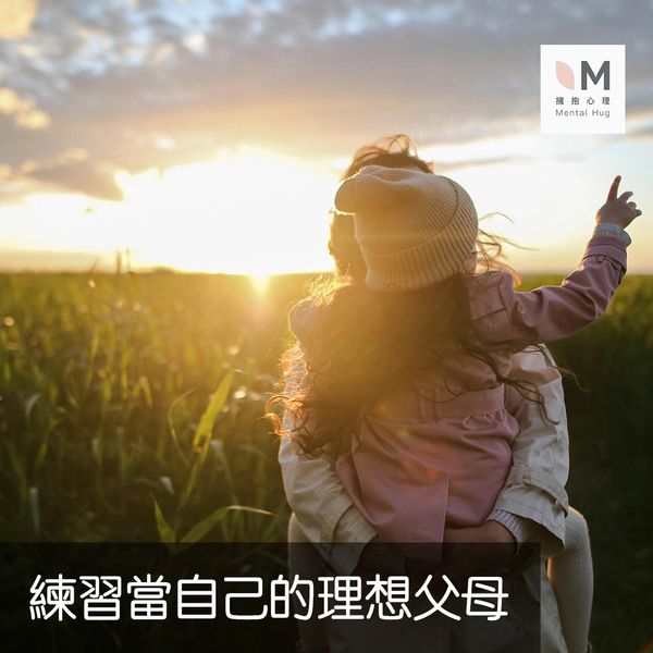 練習當自己的理想父母 | 許翊庭 | 諮商心理師 | FarHugs 遠距抱抱